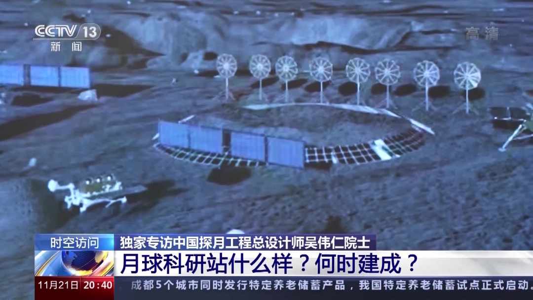 月球科研站长啥样？何时建成？探月工程总设计师解答来啦 - 国内动态 - 华声新闻