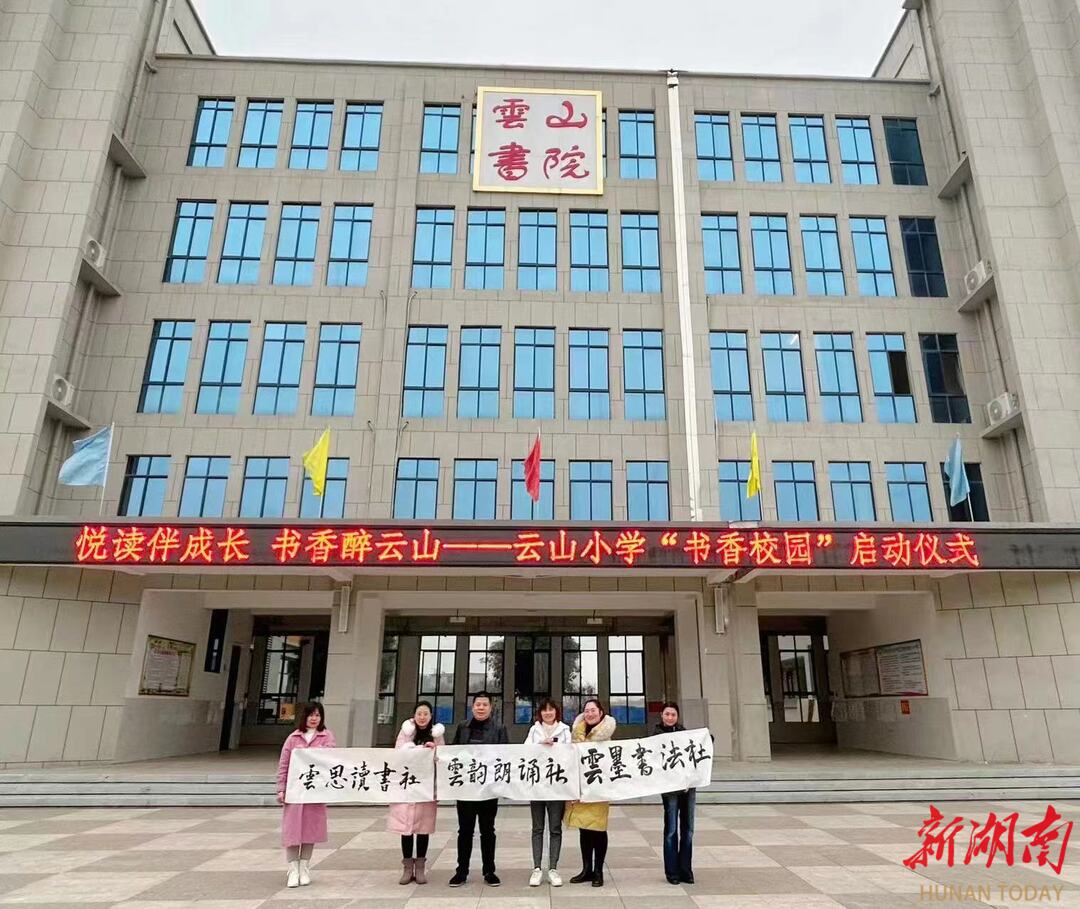 邵东市云山小学：“三驾马车”驱动“书香校园”建设 - 教育资讯 - 新湖南