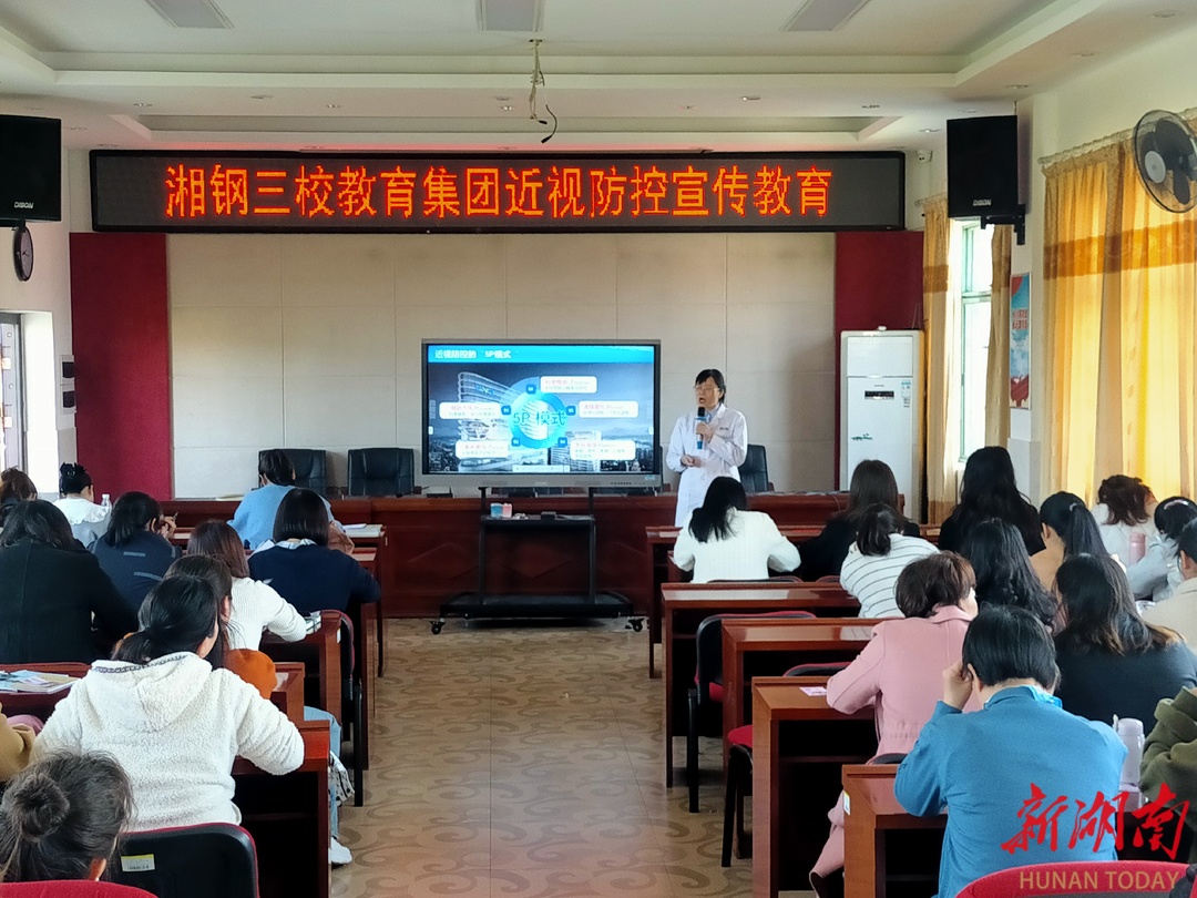 湘潭湘钢三校教育集团：重视近视防控 共筑光明未来 - 教育资讯 - 新湖南