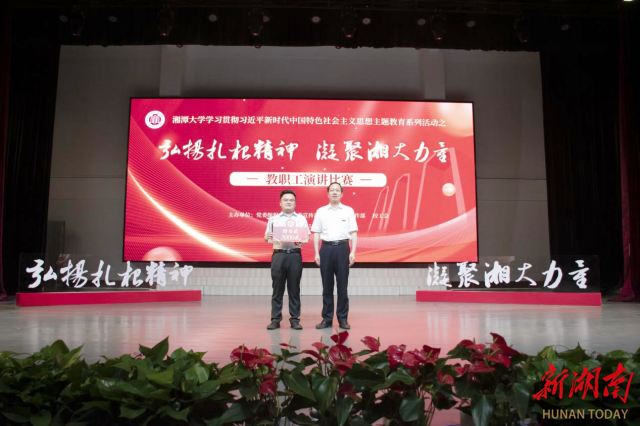 弘扬扎根精神 湘潭大学举行教职工演讲比赛 - 湘大播报 - 新湖南