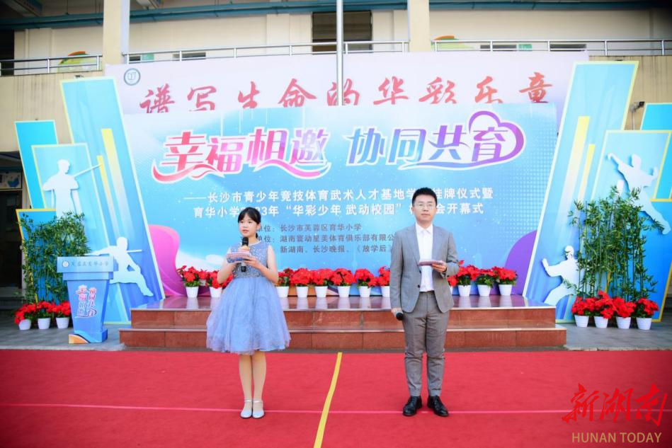 “幸福相邀 协同共育”——长沙市青少年武术竞技基地学校挂牌仪式暨育华小学2023年秋季校运会开幕式 - 教育资讯 - 新湖南