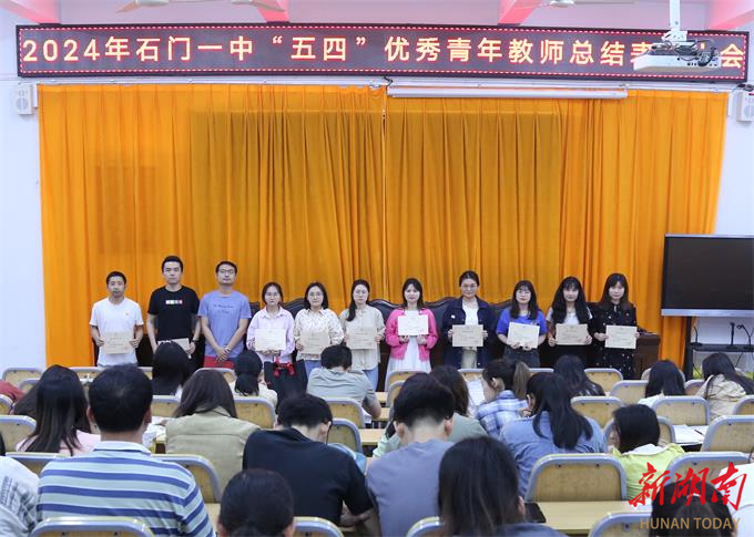 石门一中：表彰青年教师 传承“五四”精神 - 教育资讯 - 新湖南
